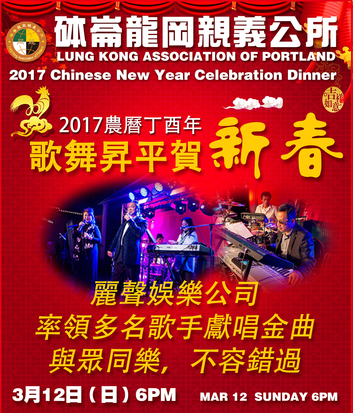 砵崙龍岡親義公所 – Lung Kong Association of Portland U.S.A.